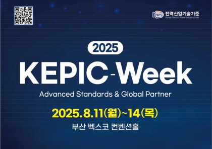전력산업계 정보교류 한마당 열린다/전기협회, 부산서 ‘2025 KEPIC-Week’ 개최